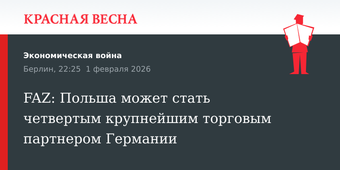 FAZ: Польша может стать четвертым крупнейшим торговым партнером ...
